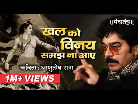 Ashutosh Rana Aalha खल को विनय समझ न आए।Ramdhari Singh Dinkar Poem