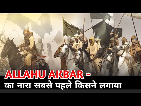 ALLAHU AKBAR - का नारा सबसे पहले किसने लगाया था | Naare Takbeer Allahu Akbar