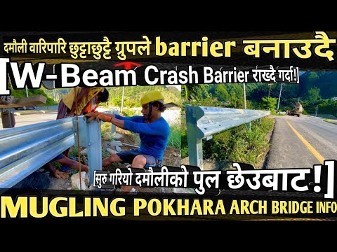 [879] POKHARA MUGLING CRASH BARRIER INFORMATION [242]दमौलीबाट W-Beam Crash Barrier यसरि राख्दाराख्दै