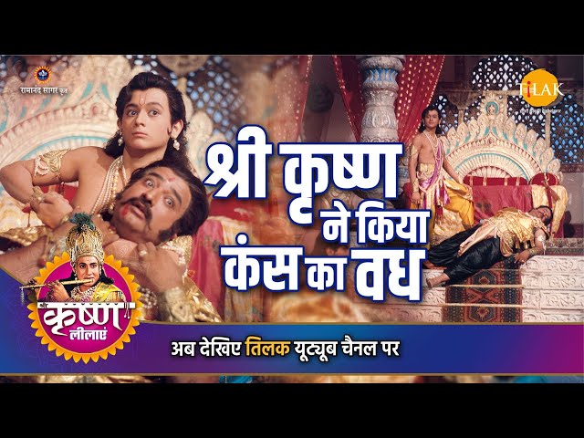 Kans Vadh Katha. कंस वध कथा|