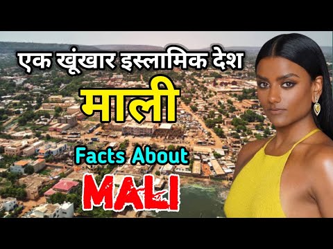 माली एक खतरनाक इस्लामिक देश || Amazing Facts About Mali in Hindi