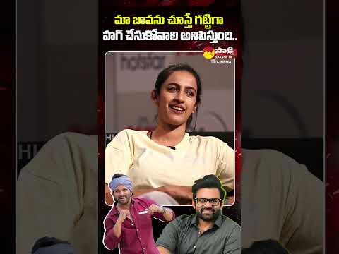 Niharika Konidela About Alluarjun And Sai Tej #AlluArjun #Saitej #Shorts #ytshort @SakshiTVCinema
