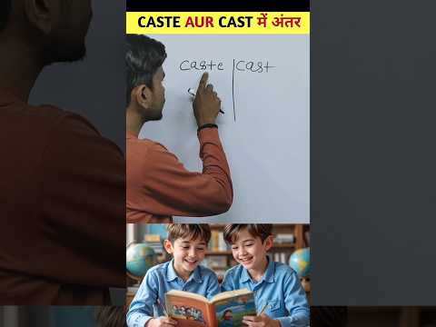 Caste And Cast Meaning | Caste And Cast Meaning In Hindi | Cast | Caste #shorts #trending #english