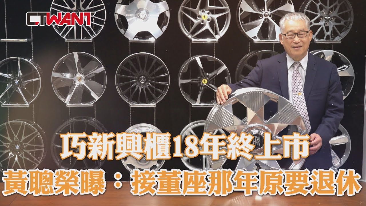 巧新興櫃18年終上市 黃聰榮曝：接董座那年原要退休 | 影音 | CTWANT