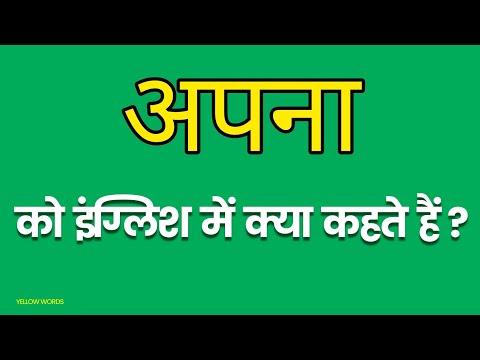 Apna ko english mein kya kahate hain | अपना को इंग्लिश में क्या कहते हैं | My meaning in hindi