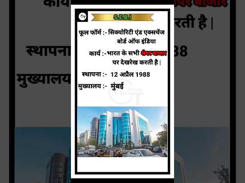 SEBI Full Information || Only For Computer Exam || #policebharti2023 #gk #education #sebi