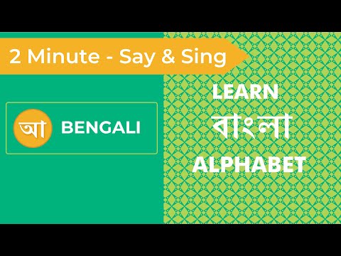 Learn the Bengali Alphabet in 2 Minutes | Bengali Alphabet Song | Teach and Learn Bengali Alphabet