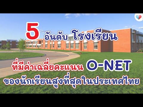 5 อันดับ โรงเรียนที่มีค่าเฉลี่ยคะแนน O-NET ของนักเรียนสูงที่สุด | theAsianparent Thailand