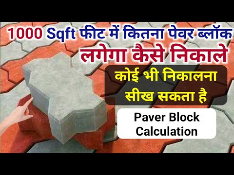 How to calculate paver block quantity | calculate Paver block area | Paver block price