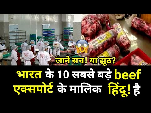 भारत के 10 सबसे बड़े बुचरखाने जो beef एक्सपोर्ट करते है उनके मालिक हिंदू है? वीडियो देखें