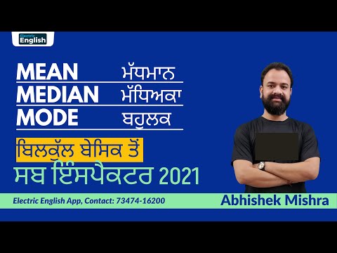Mean Mode Median ਬਿਲਕੁੱਲ ਬੇਸਿਕ ਤੋਂ | Punjab Police Sub Inspector Exam Preparation | Electric English