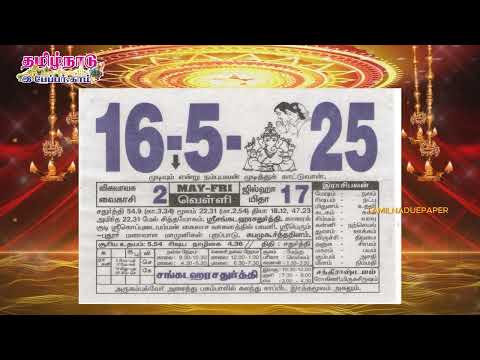 Panchangam, 16 May 2025 - Tamil Calendar #tamilnaduepaper #panchangam #tamilpanchangam