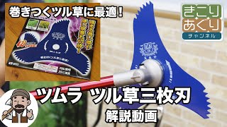ツムラ 刈払機用 ツル草 三枚刃 – きこりあぐり通販 ツムラ 刈払機用 ツル草 三枚刃 – きこりあぐり通販
