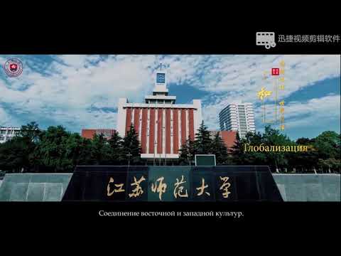 Jiangsu Normal University