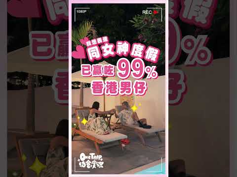 Marco 向各位男士宣戰!無懼成為香港男仔公敵😌