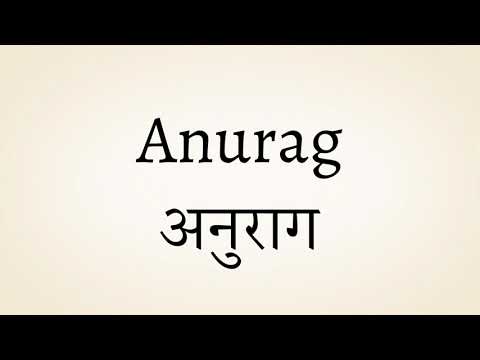 Anurag meaning of the name | अनुराग नाम का मतलब