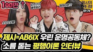 [미디어] 🍒인간CHERRY🍒 AB6IX(에이비식스) 우진X대휘! 제시와 소름 돋는 평행이론설? 귀여우니깐 인정😆《제시의 쇼!터뷰》 EP.70 by 모비딕 Mobidic ...