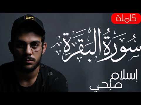 {سورة البقرة} كاملة للقارئ اسلام صبحی islam sobhi surah albaqara