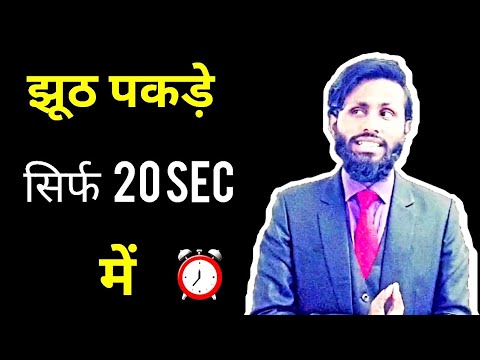 How To Catch If someone Is Lying In Hindi 2019 | You Can Spot A LIAR With Body Language