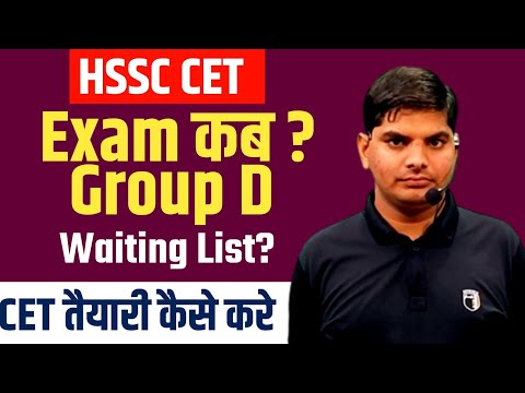 HSSC CET Exam कब ? HSSC Group D Waiting List | Haryana Cet Exam News | HSSC CET Group D List 2025-26