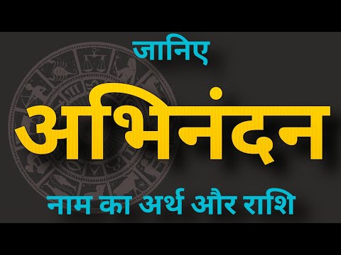 अभिनंदन नाम का अर्थ और राशि। Abhinandan naam ka matlab