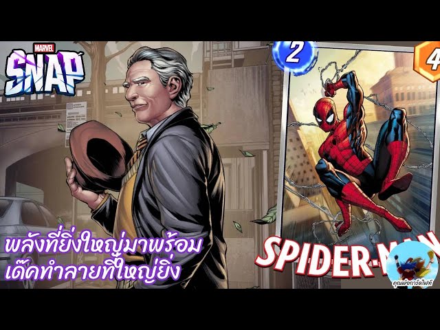 Marvel Snap 141 Uncle Ben พลังที่ยิ่งใหญ่มาพร้อม เวนอมที่ใหญ่ยิ่ง ...