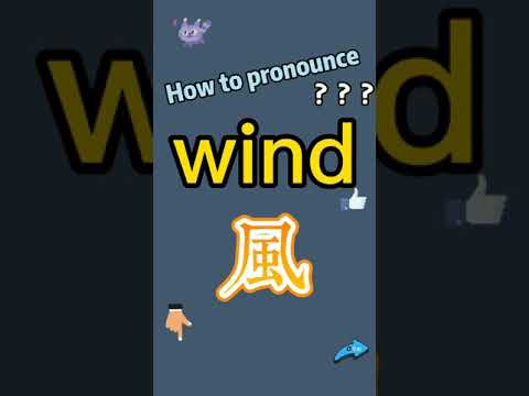 How to pronounce wind? What does wind mean in Chinese? wind的讀音和釋義?wind翻譯成中文漢語是什麼意思?“風”翻譯成英語是wind