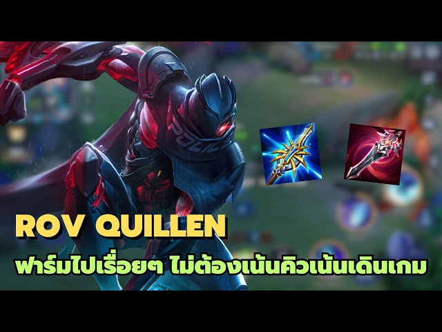Rov : Quillen ฟาร์มไปเรื่อยๆ ไม่ต้องเน้นคิวเน้นเดินเกม | วิดีโอครีเอเตอร์ by OS