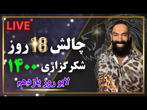 لايو روز يازدهم چالش هجده روز شكرگزارى ١٤٠٠-سهيل سنگرزاده-Soheil Sangarzadeh