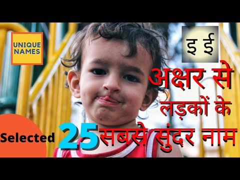 I letter Baby boy names with meaning | इ ई अक्षर से लड़कों के नाम | Unique baby names | Unique Names