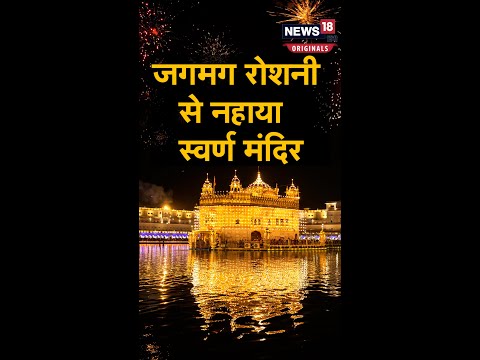 Diwali 2022 | रोशनी से जगमगाया अमृतसर का स्वर्ण मंदिर, खूबसूरती देखते बनी