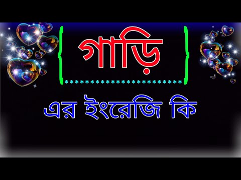 গাড়ি এর ইংরেজি কি । গাড়ি এর ইংলিশ অনুবাদ কর। গাড়ি কি । গাড়ি কাকে বলে । গাড়ি বাংলা কি ।car অর্থ