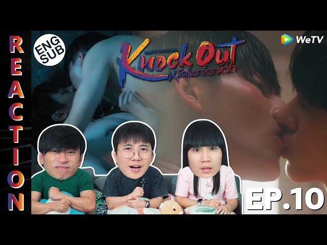 (ENG SUB) [REACTION] Knock Out หมัดน็อกล็อกหัวใจ | EP.10 | IPOND TV | วิดีโอครีเอเตอร์ :: OS