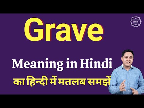 Grave meaning in Hindi | Grave का हिंदी में अर्थ | explained Grave in Hindi