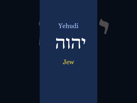 Esoteric - This is how YEHUDI is related to YHVH #torah #hebrew #yhwh