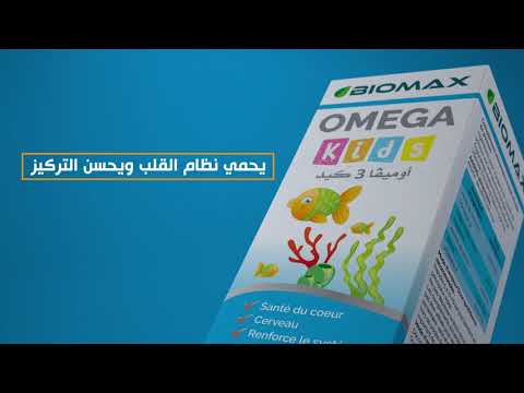 المكمل الغذائي أوميغا 3 للأطفال (شراب) Omega 3 Kids