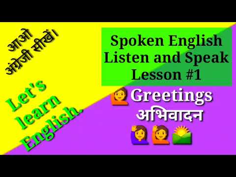 01. Greetings / अभिवादन : Listen & speak. सुनो और बोलो / Aao angreji sikhen / आओ अंग्रेजी सीखें
