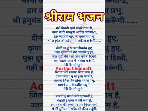 मेरी विनती सुनो संवारे राम जी #shorts #trending #song #viral #ram