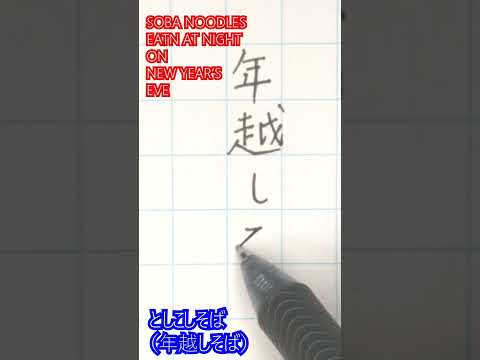 #shorts How to write "年越しそば/SOBA NOODLES" in Japanese language? Nihongo にほんご Japanese alphabet kanji