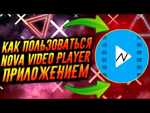 КАК ПОЛЬЗОВАТЬСЯ ПРИЛОЖЕНИЕМ NOVA VIDEO PLAYER / ТУТОРИАЛ