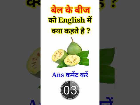 बेल के बीज को इंग्लिश में क्या कहते #gkquiz | Bel / Bael ke beej ko english me kya kahte hain