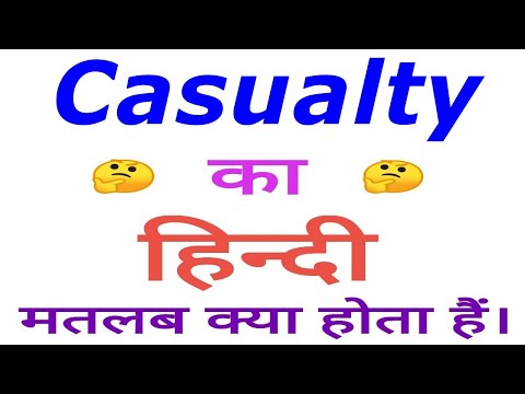 Casualty meaning in hindi | Casualty ka matlab kya hota hai | Casualty in hindi