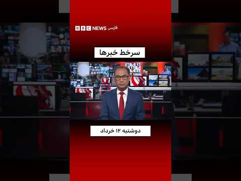 سرخط خبرهای دوشنبه ۱۲ خرداد ۱۴۰۴
