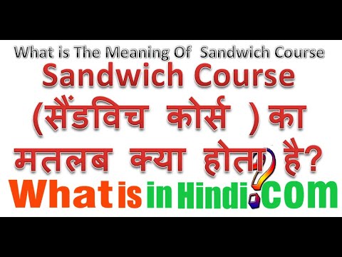 What is the meaning of Sandwich Course in Hindi | Sandwich Course का मतलब क्या होता है
