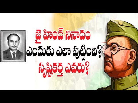 జైహింద్ నినాదం ఎందుకు ఎలా పుట్టింది సృష్టికర్త ఎవరు?jai hind | subhashchandrabose | devarajumaharaju