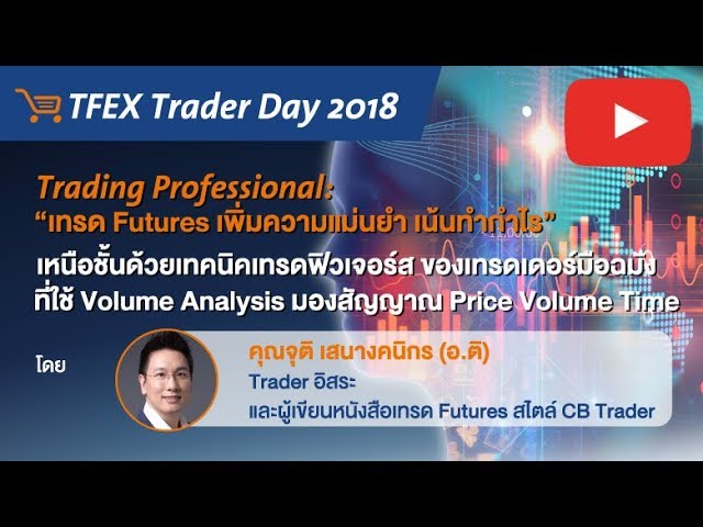 TFEX Trader Day 2018 ครั้งที่ 1 Trading Professional: “เทรด Futures ...