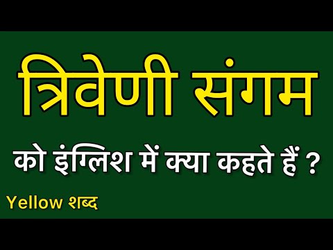 Triveni sangam ko english mein kya kahate hain|Triveni sangam ki meaning|Triveni sangam ki spelling