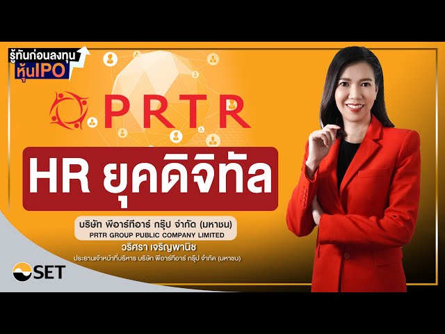 รู้ทันก่อนลงทุนหุ้น IPO : PRTR บริษัท พีอาร์ทีอาร์ กรุ๊ป จำกัด (มหาชน) - ตลาดหลักทรัพย์แห่งประเทศไทย