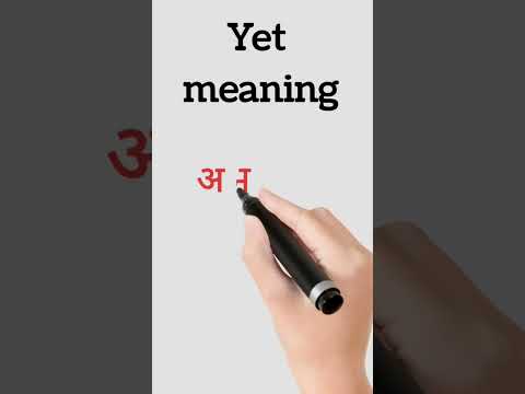 Yet meaning in hindi|| yet ko hindi mein kya kahte hain||#english #englishlearning #shorts
