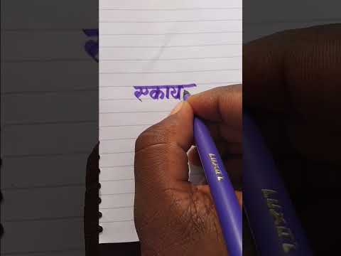 Ekayan एकायन Name New Sketch Pen Writing Video Please Like Subscribe English And Hindi Handwriting